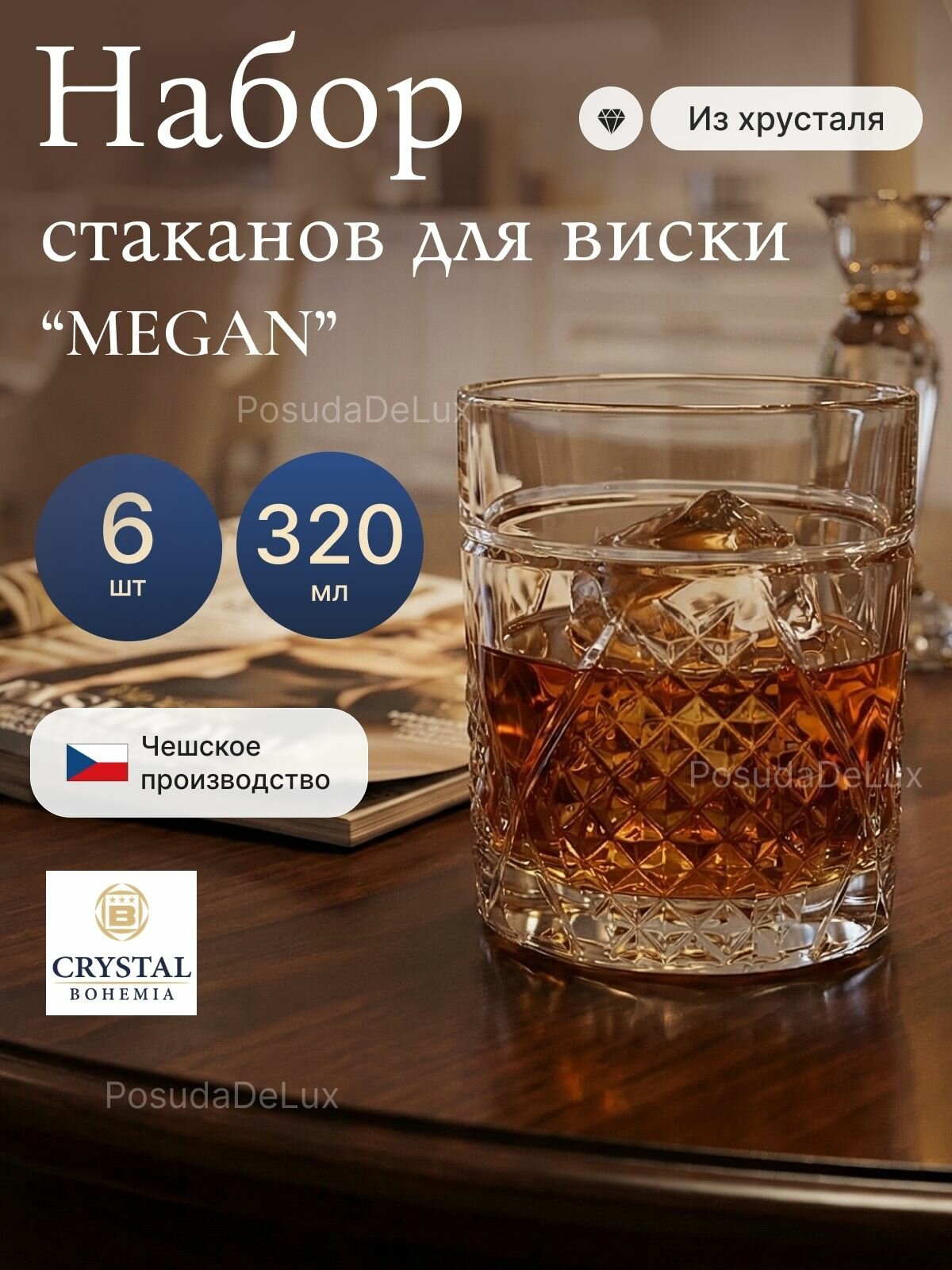 Набор стаканов для виски 6 шт. MEGAN 320 мл