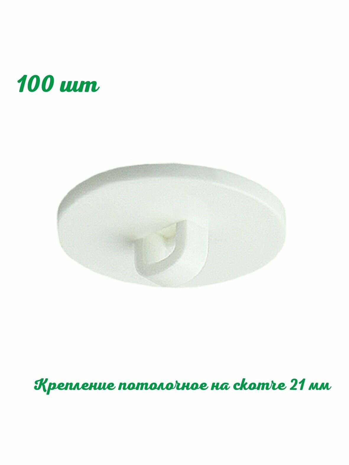 Крепление потолочное рекламное MBR 21 мм 100 шт на двухстороннем скотче. Для подвеса таблички, вывески, меню, кармана, ценника, мобайлов, плакатов. ЗЛН