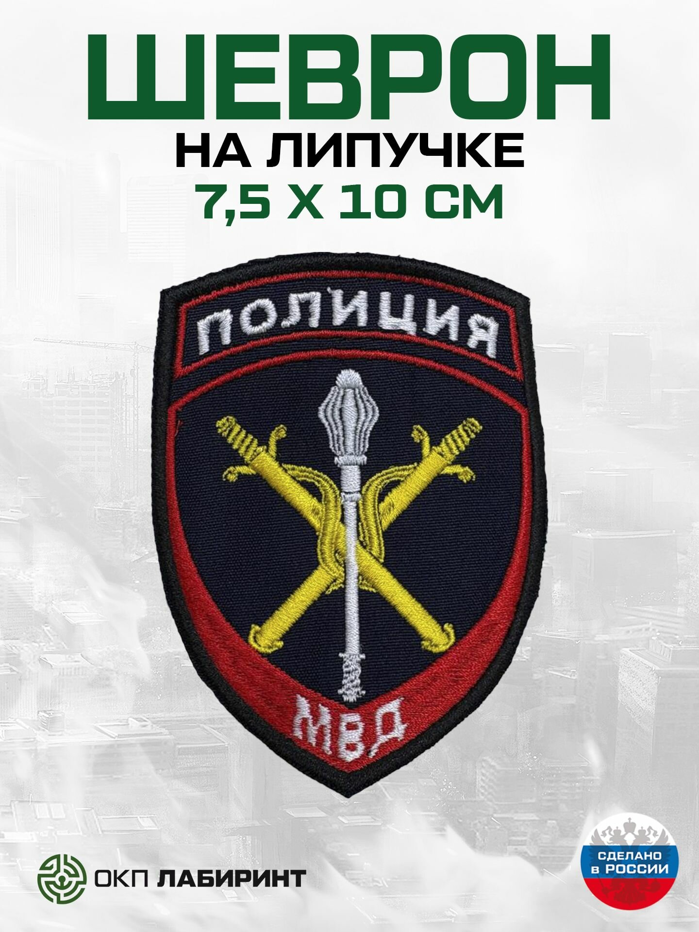 Полиция шеврон для начальников территориальных органов МВД России