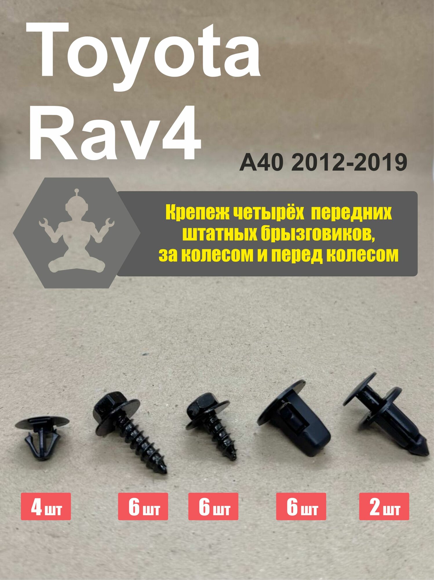 Крепеж Toyota Rav4 A40 2012-2019 четырёх передних штатных брызговиков, за колесом и перед колесом