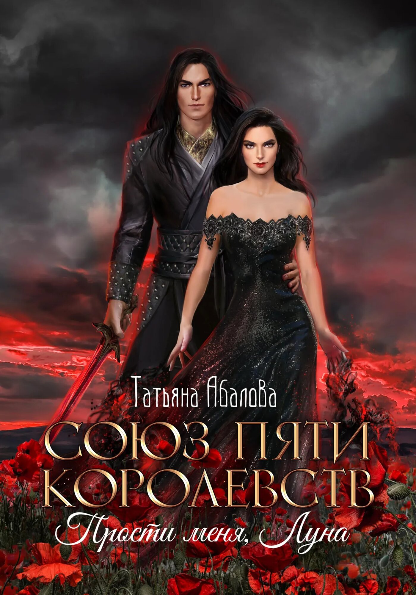 Союз пяти королевств. Прости меня, Луна [Цифровая книга]