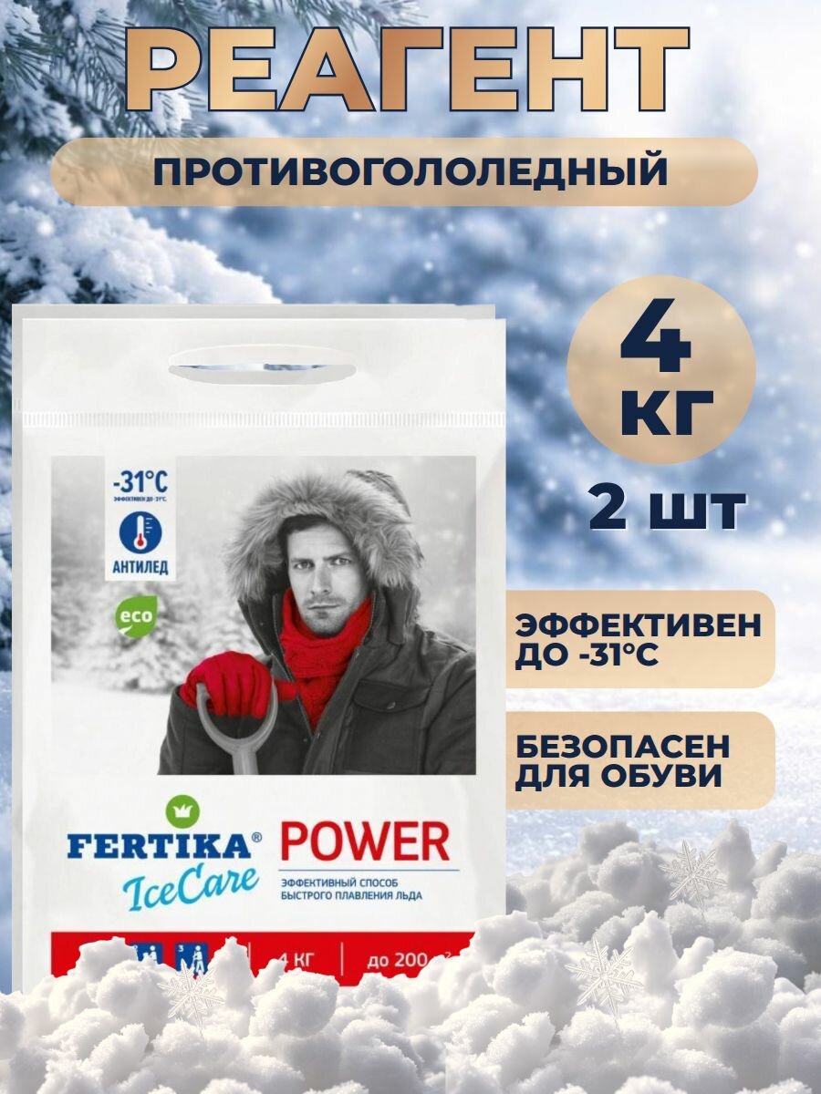 Противогололёдный реагент Фертика IceCare POWER, 2 упаковки по 4 кг.