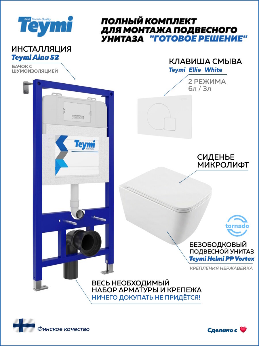 Инсталляция с унитазом комплект 5 в 1 Teymi унитаз подвесной безободковый Helmi PP Vortex кнопка белая F16541