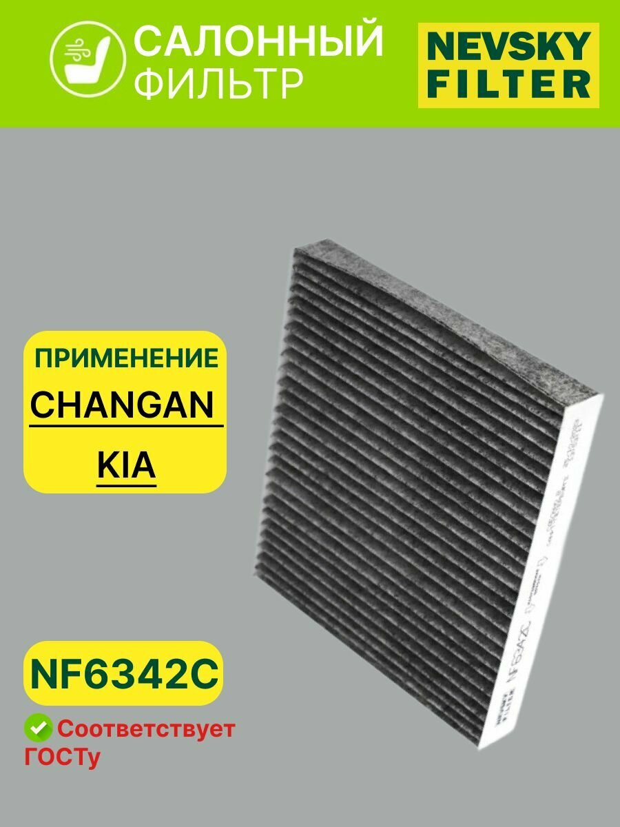 Фильтр салона угольный Невский фильтр NF6342C для Kia Soul, Changan CS35 / Киа, Чанган