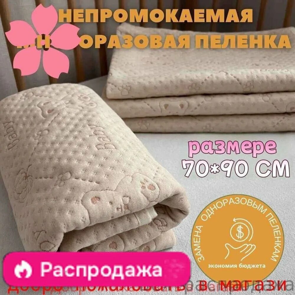 Пеленка текстильная 70 х 90 см, Хлопок, 1 шт Впитывающая непромокаемая многоразовая для новорожденных, лежачих больных