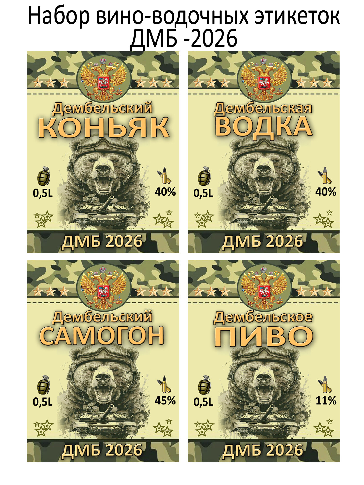 Дембельский набор (ДМБ-2026) вино - водочных этикеток на самоклеящейся основе. /10х7 см/ 4 вида по 8 шт