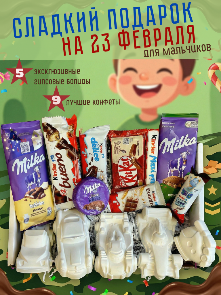 Подарочный набор Kinder "на 23 февраля