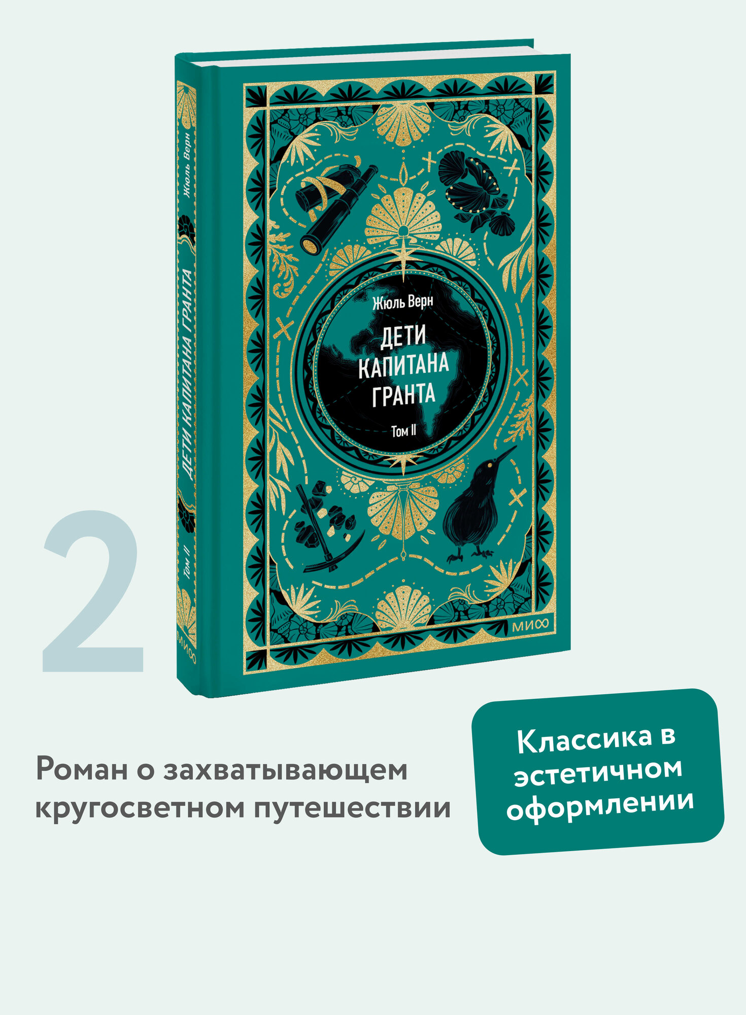 Жюль Верн. Дети капитана Гранта. Том 2. Вечные истории