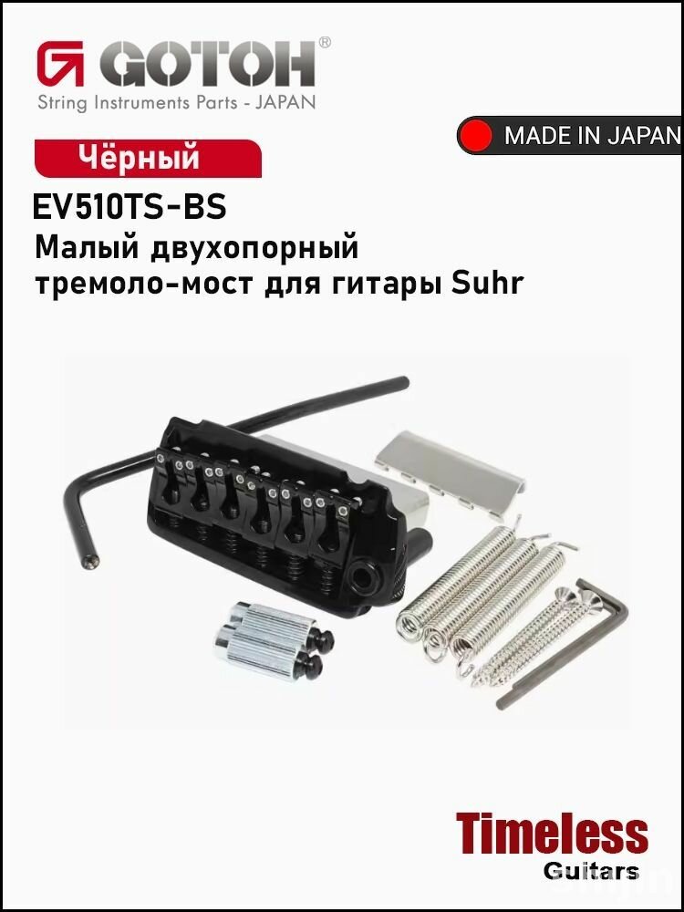 Эксклюзивное тремоло GOTOH EV510TS для гитары Suhr