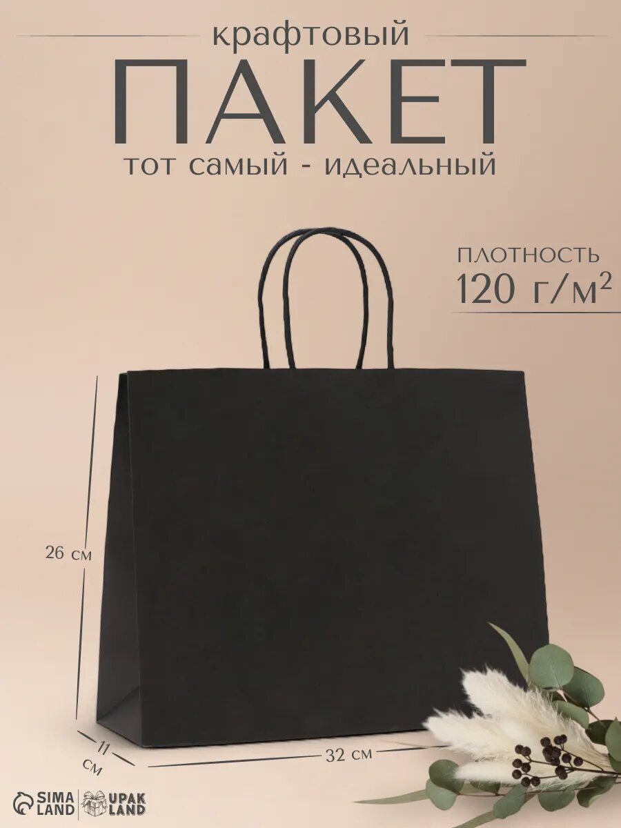 Подарочный пакет крафт черный, круглая ручка, 32 х 11 х 26 см, 120 г