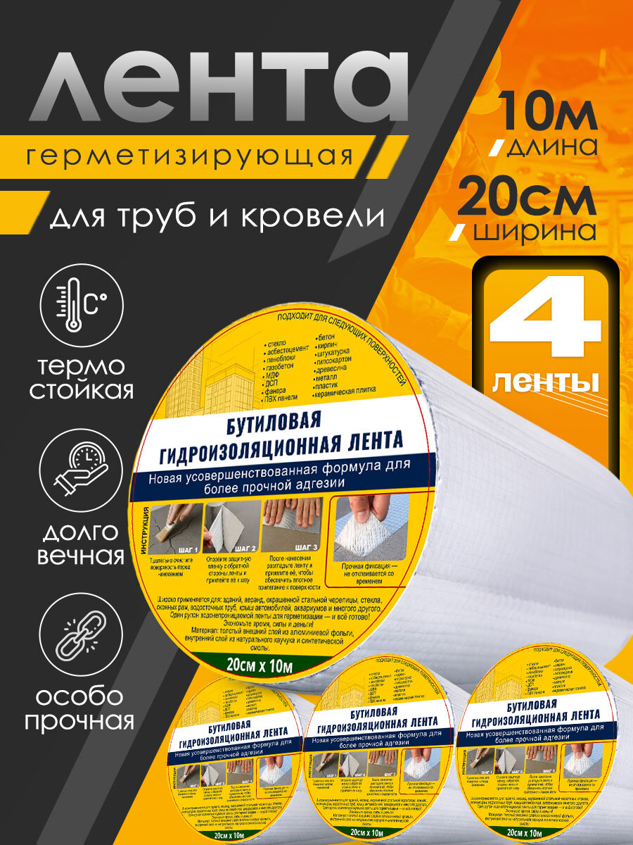 Бутиловая герметизирующая водонепроницаемая лента, 20см*10м, 4шт