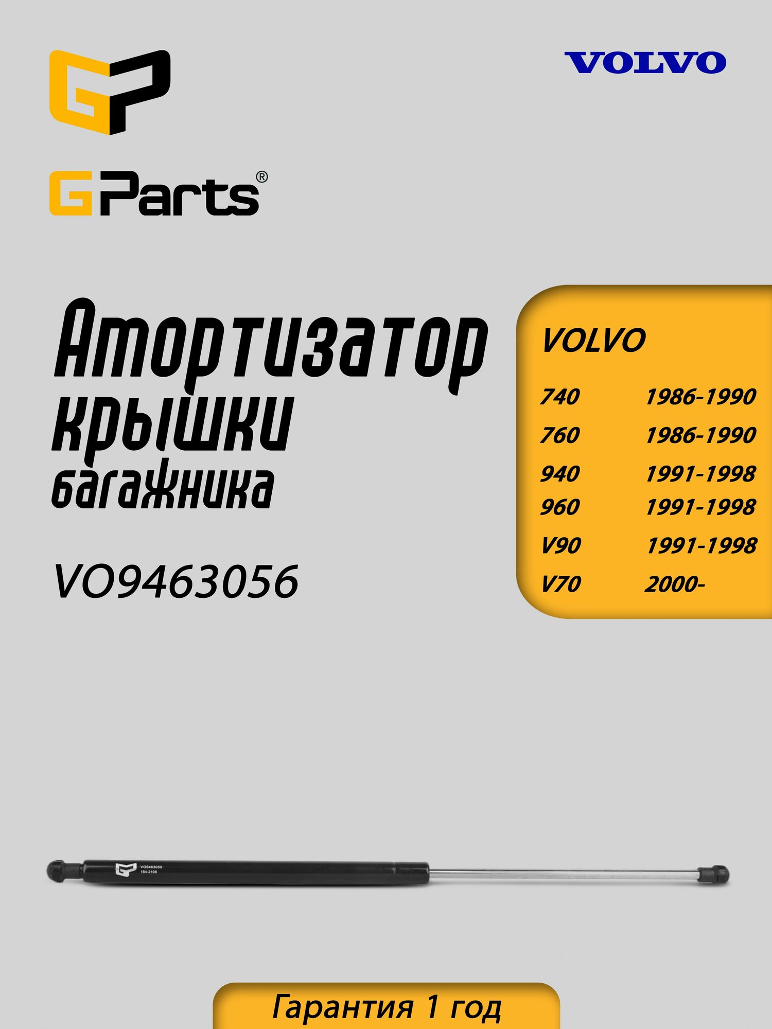 Амортизатор багажника газовый GParts (VO9463056)