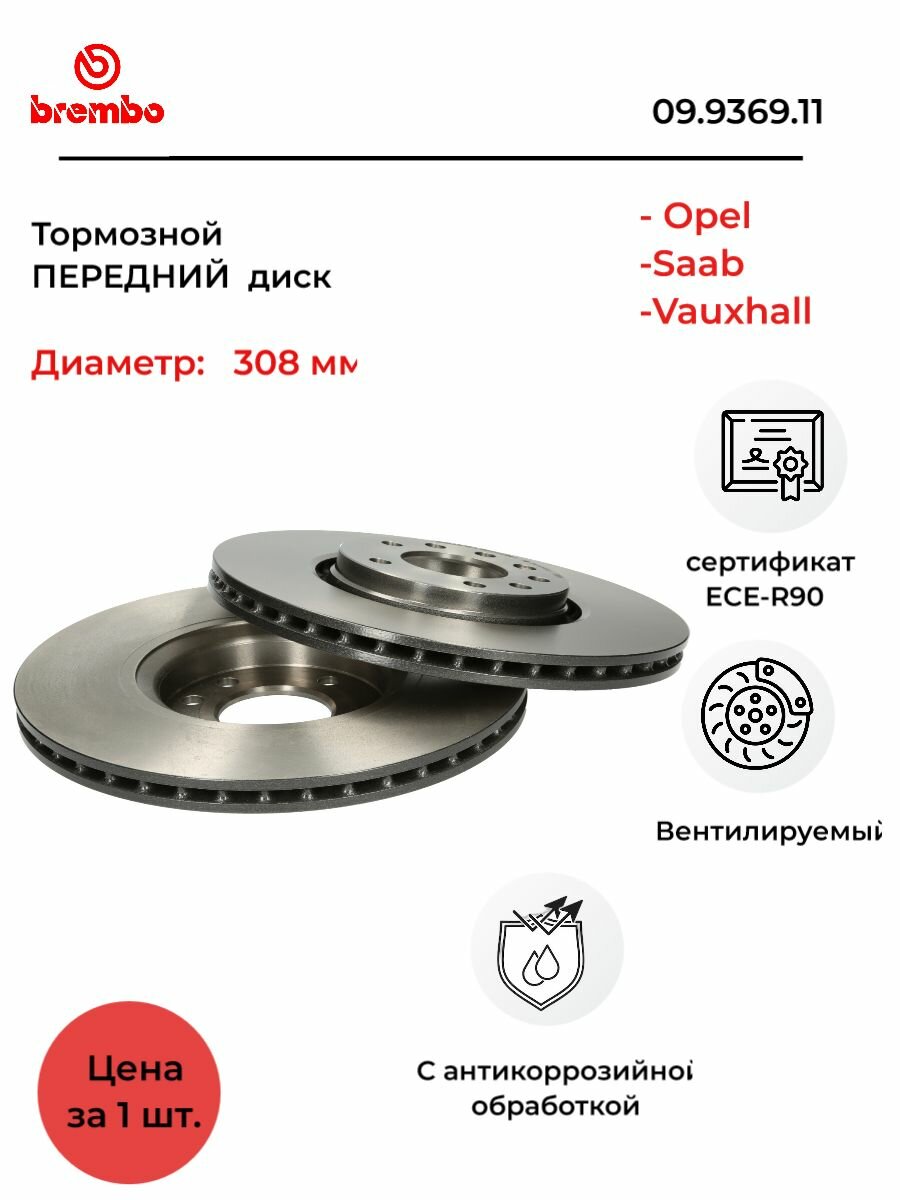 Диск тормозной вентилируемый передний BREMBO (09.9369.11) Prime UV Coated
