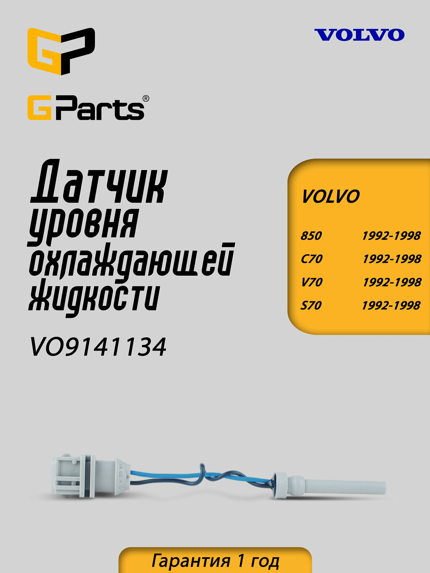 Датчик уровня охдаждающей жидкости GParts (VO9141134)