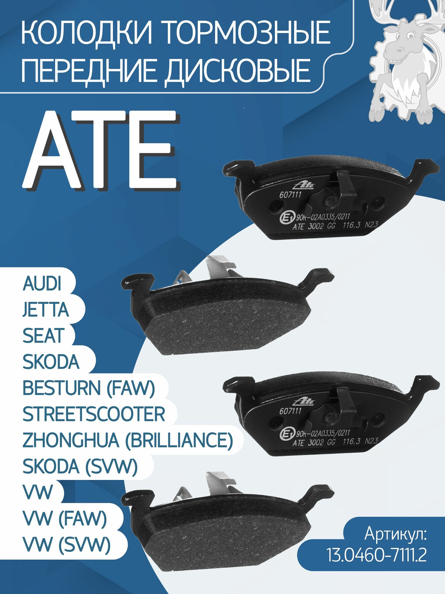 Колодки тормозные дисковые передние ATE (13.0460-7111.2)