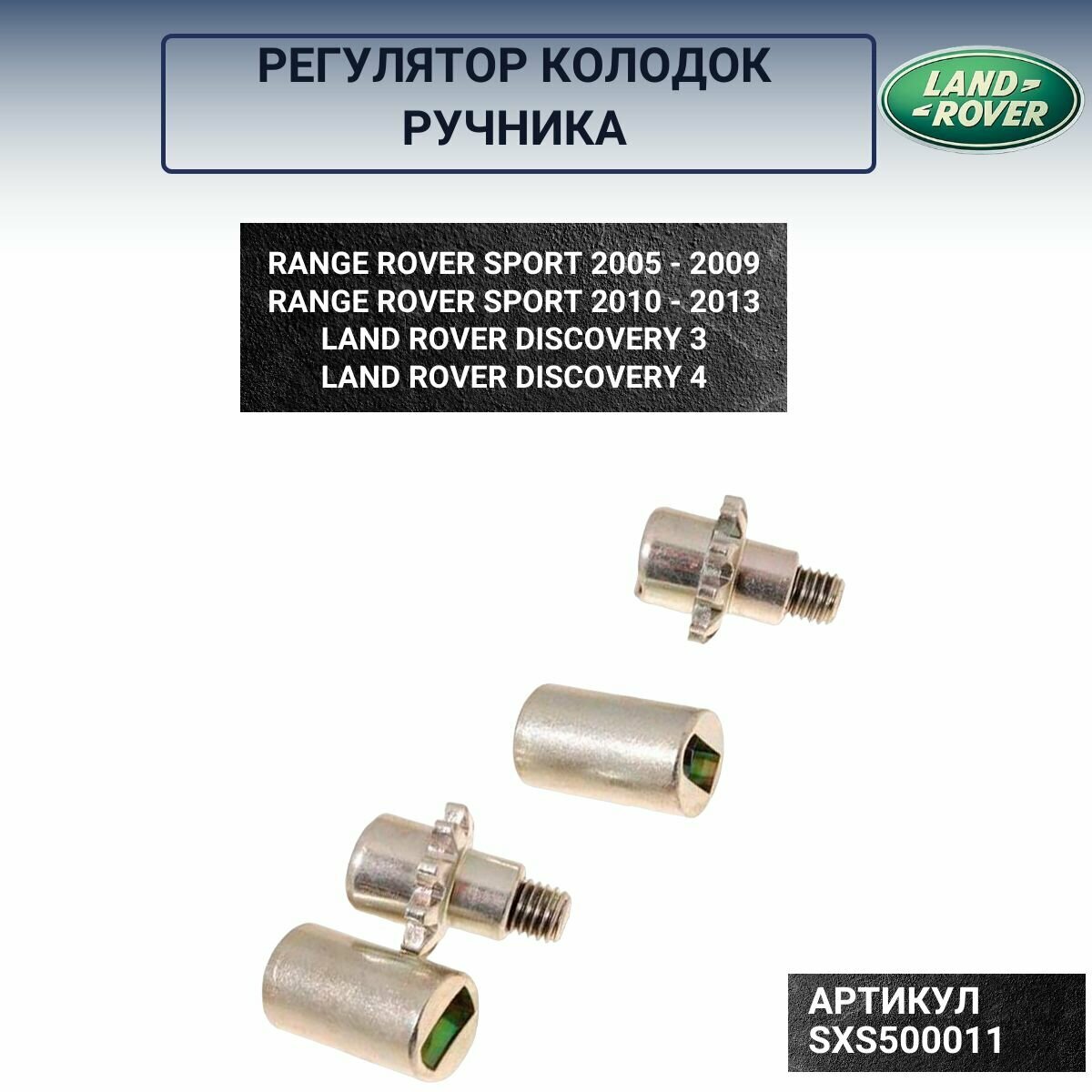 Регулятор колодок ручника Discovery 3, 4 SXS500011