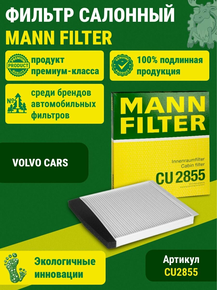 Фильтр воздушный салона MANN (CU2855)