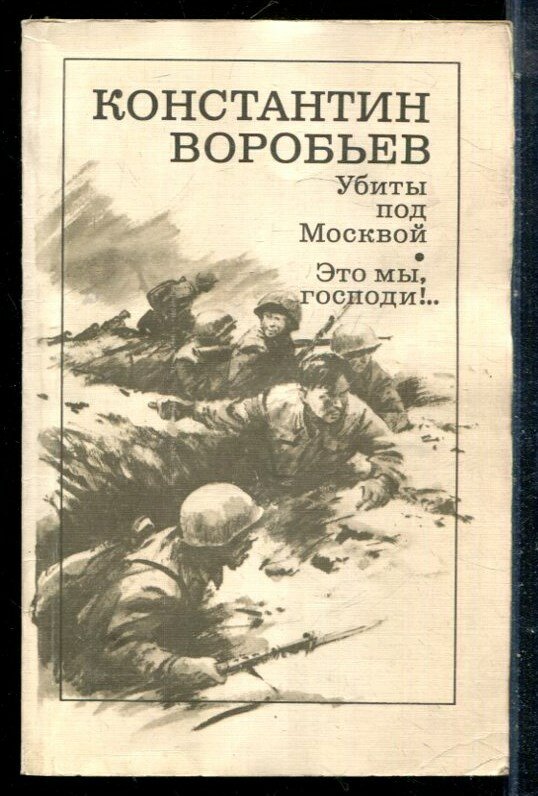 Воробьев К. - Убиты под Москвой. Это мы, господи!.. - 1987