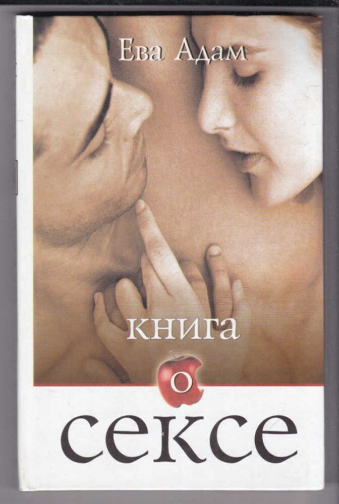 Адам Е. - Книга о сексе - 2005