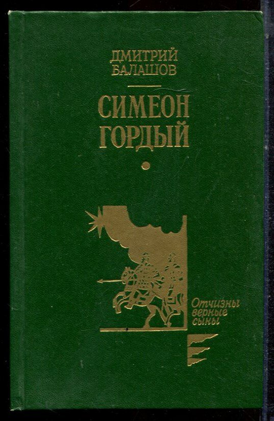 Балашов Д. - Симеон Гордый - 1992
