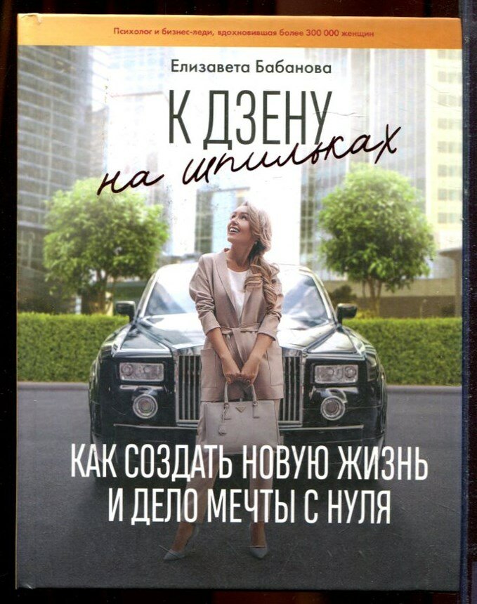 Бабанова Е. - К дзену на шпильках: как создать новую жизнь и дело мечты с нуля - 2019