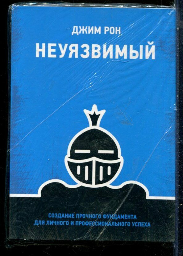 Рон Д. - Неуязвимый: создание прочного фундамента для личного и профессионального успеха - 2023