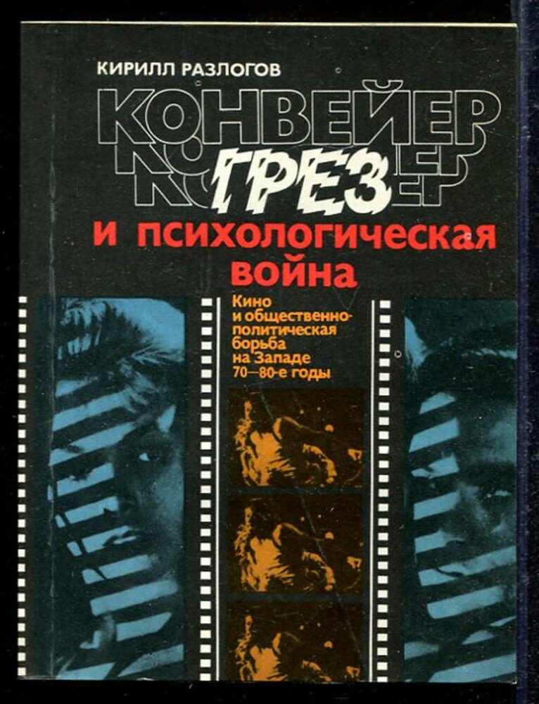 Разлогов К. - Конвейер грез и психологическая война - 1986
