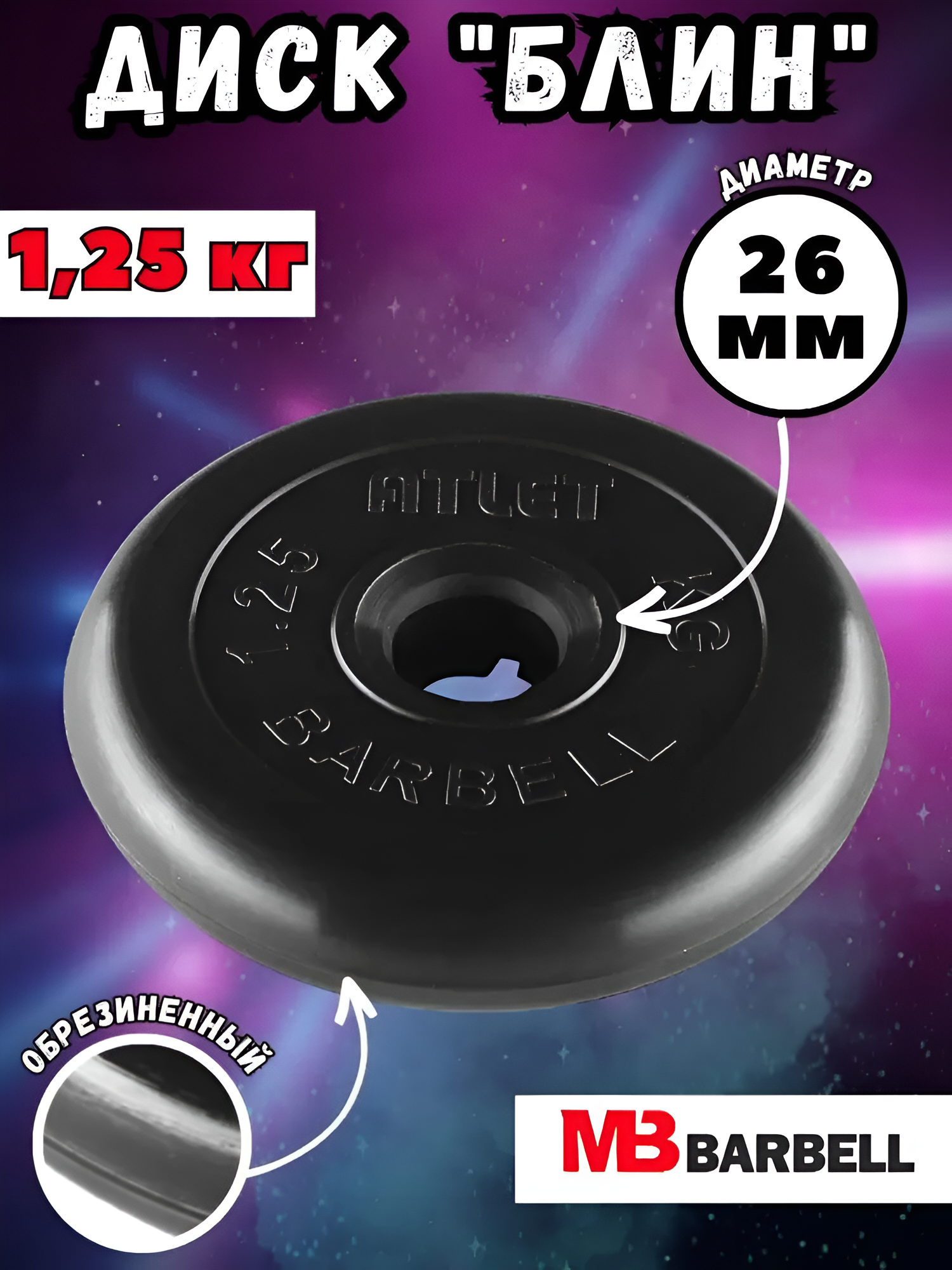 Диск (блин) MB Barbell Атлет, вес 1,25 кг, D=26 мм, обрезиненный, черный