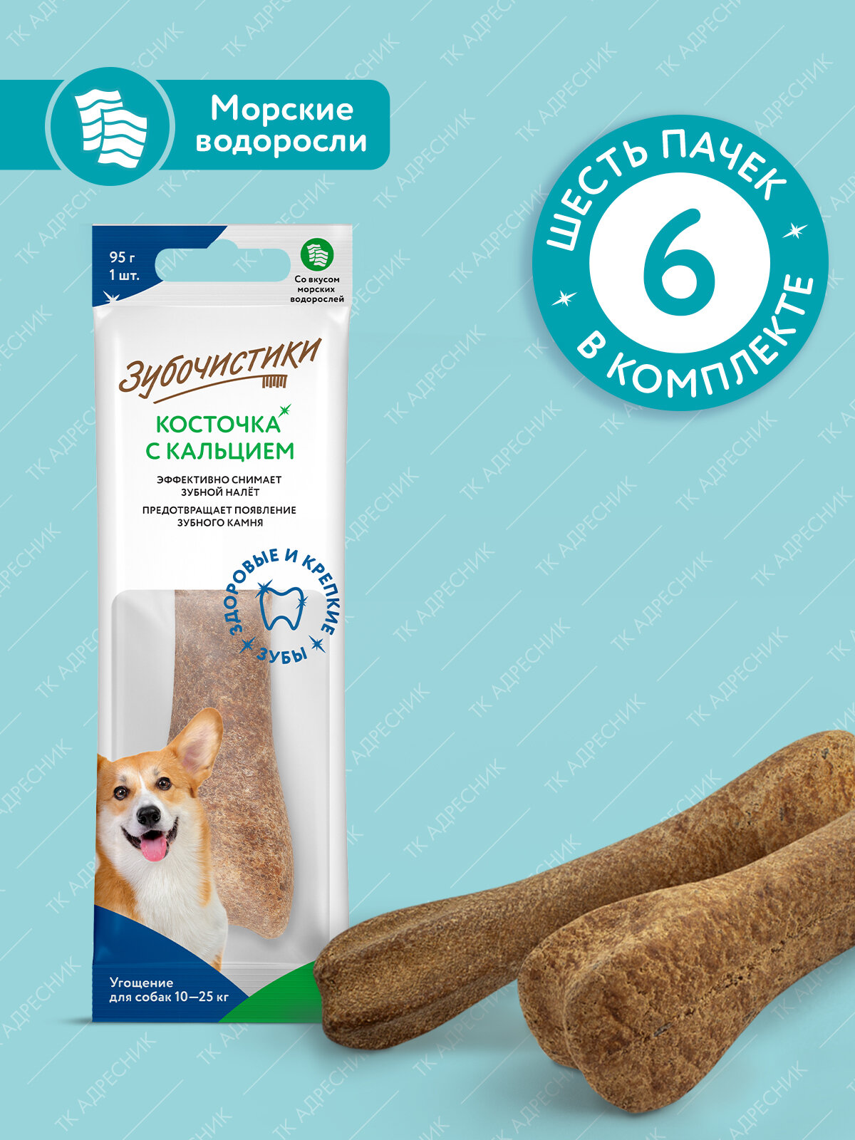 Лакомство для собак средних пород "Зубочистики" со вкусом морских водорослей, 95 гр. х6 шт.
