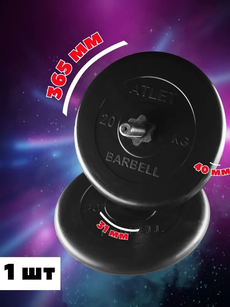 Диск (блин) MB Barbell Атлет, вес 20 кг, D=31мм, обрезиненный, черный — фото 1
