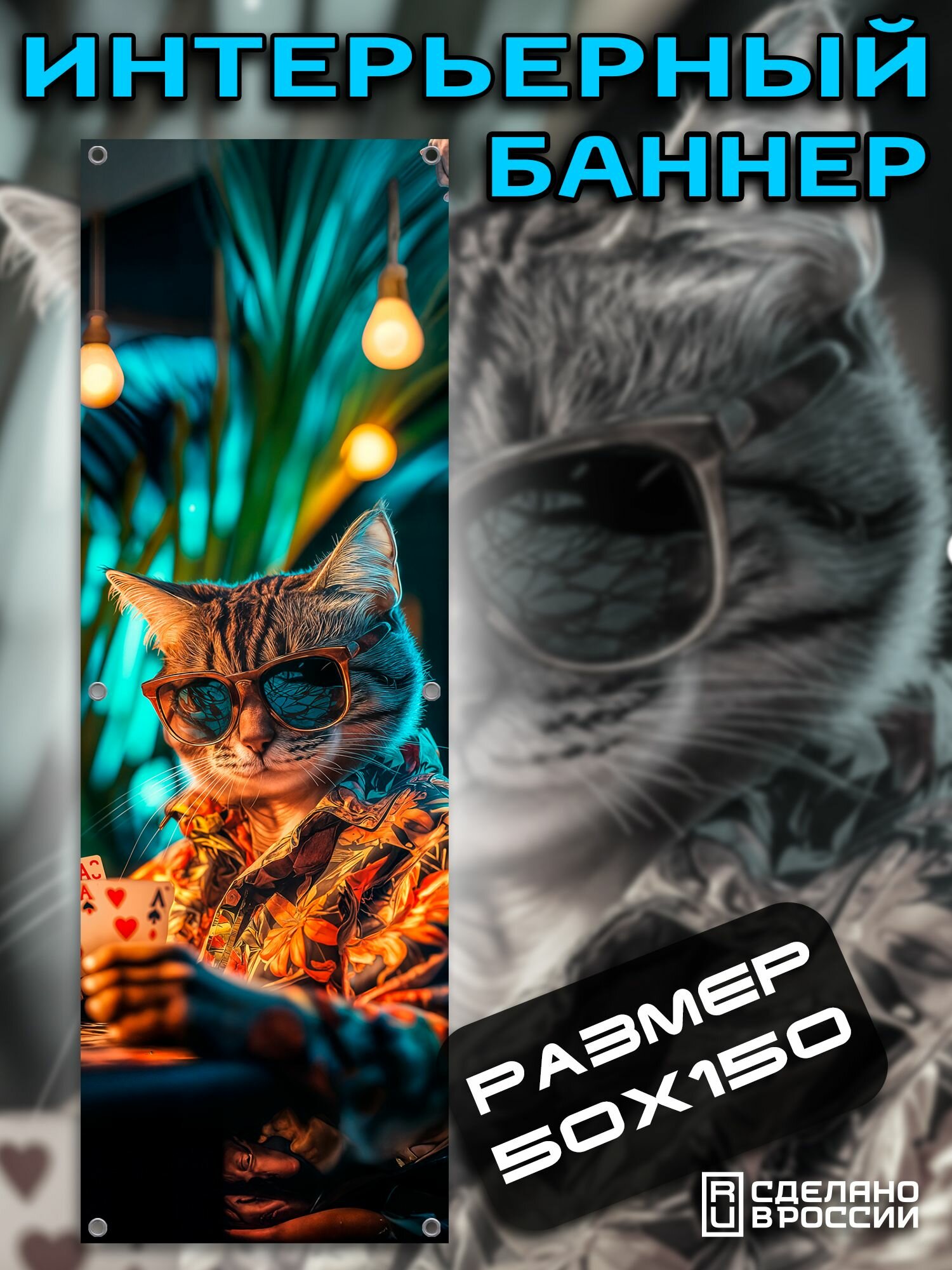 Постер на стену баннер 50х150