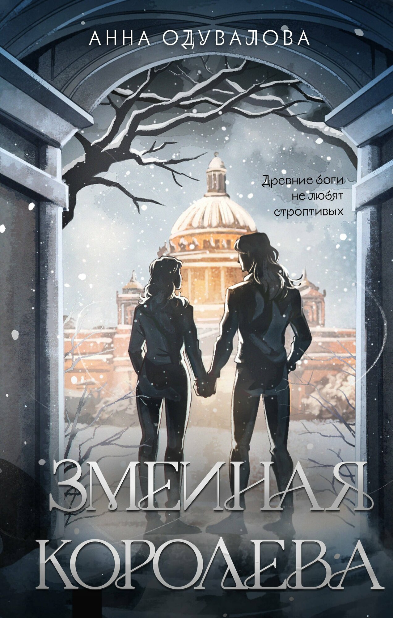 Змеиная королева / Анна Одувалова