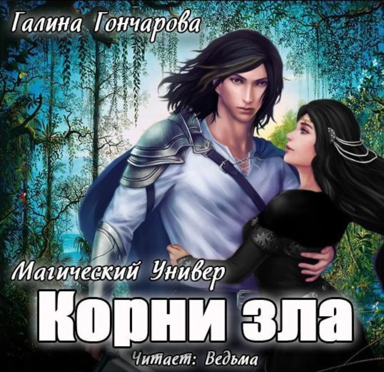 Корни зла [Аудиокнига]