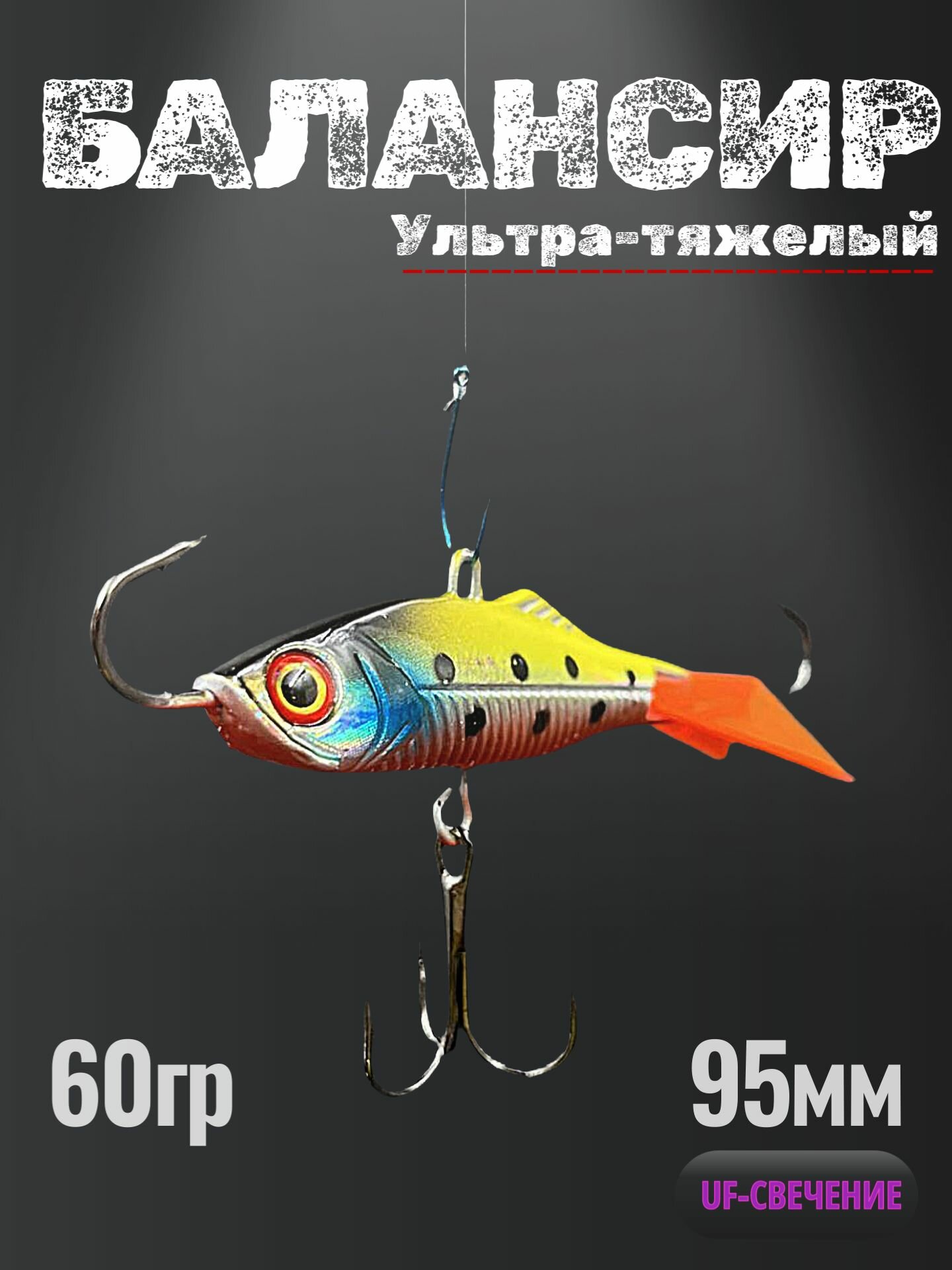 Балансир для зимней рыбалки Big Fish 60гр 95мм #1