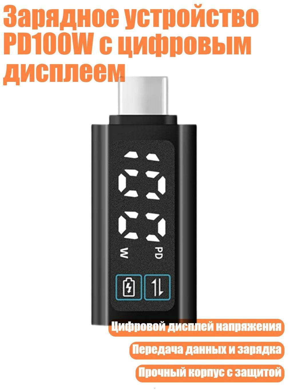Зарядное устройство PD100W с цифровым дисплеем, Белый шрифт