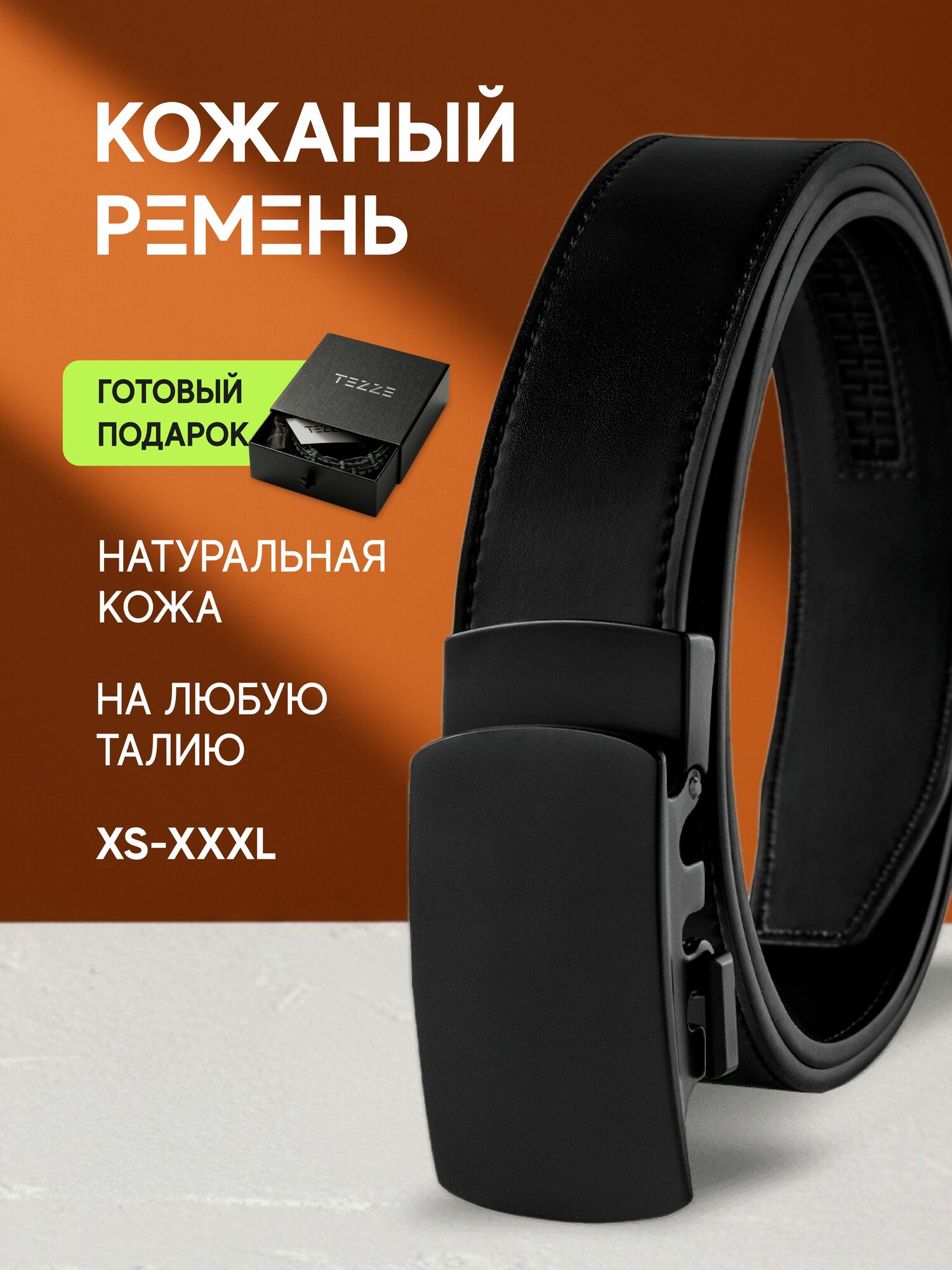 Ремень для мужчин