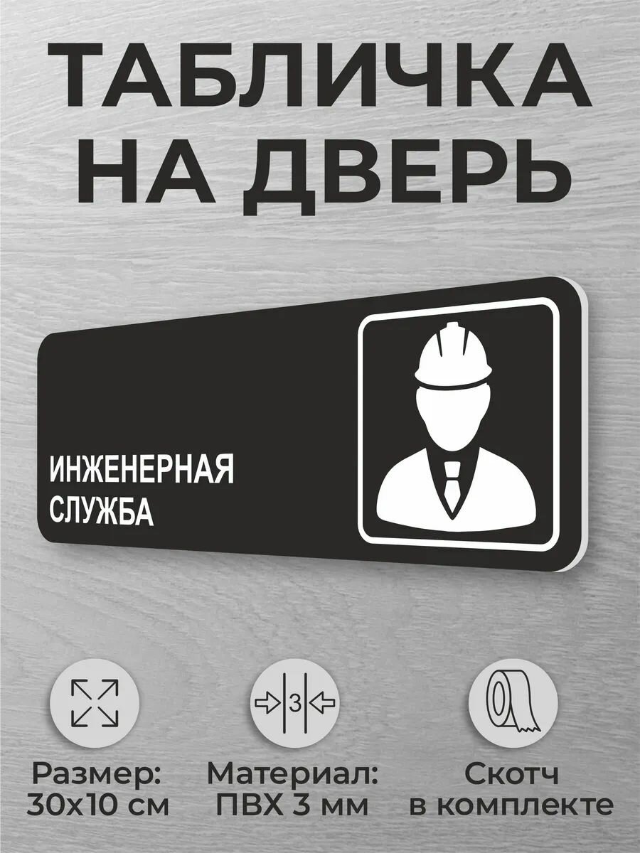 Черная табличка на дверь кабинета Инженерная служба дверная