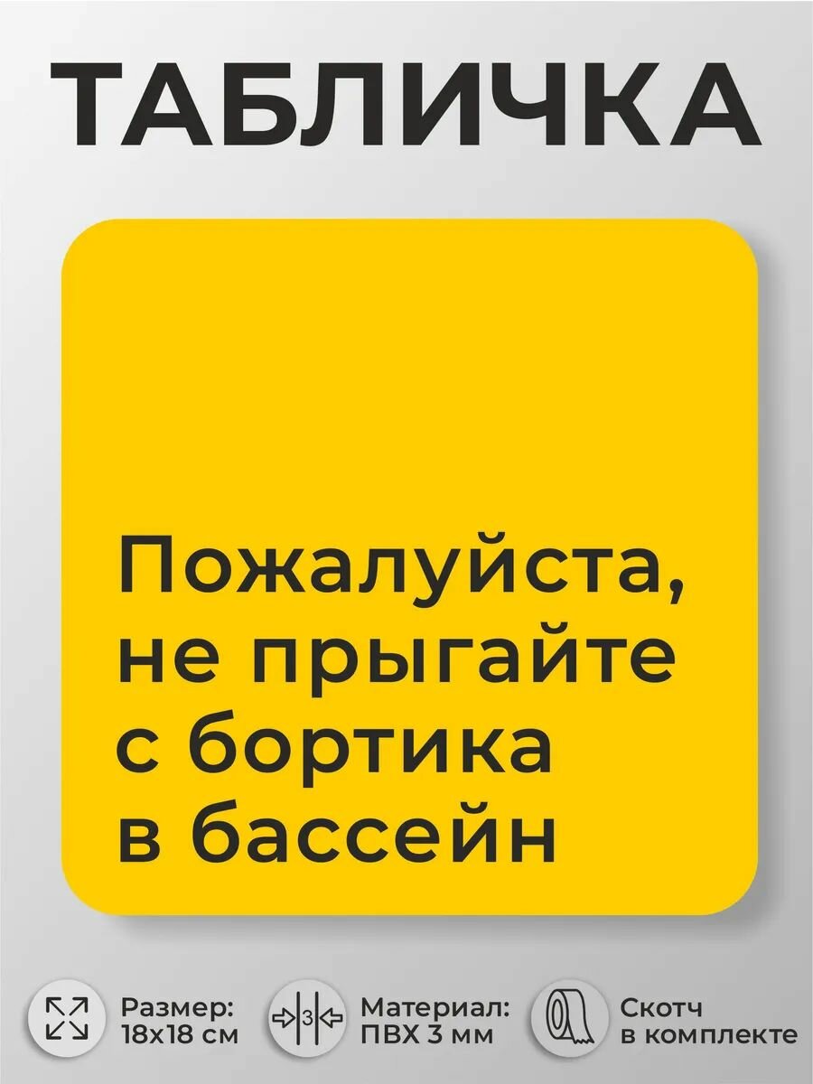 Табличка бассейн Пожалуйста не прыгайте с бортика в бассейн