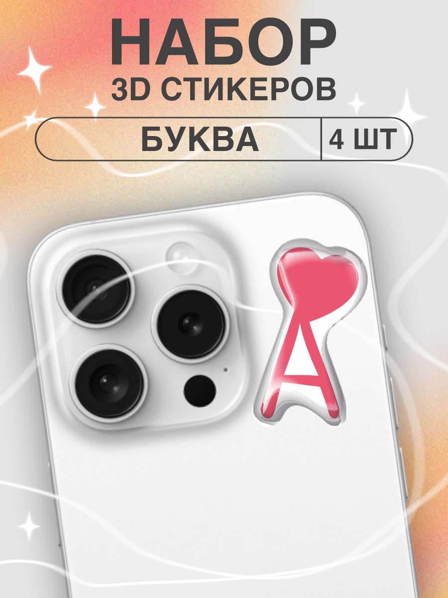 Наклейки на телефон 3D Буква А