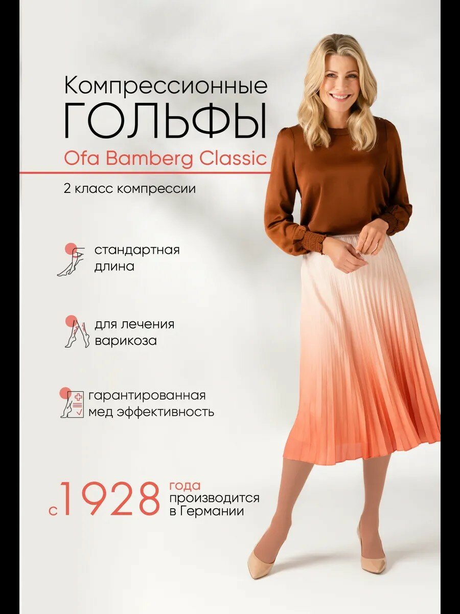 Гольфы Ofa Classic, 2 класс компрессии, закрытый мыс, стандартная высота, бежевые р. 1