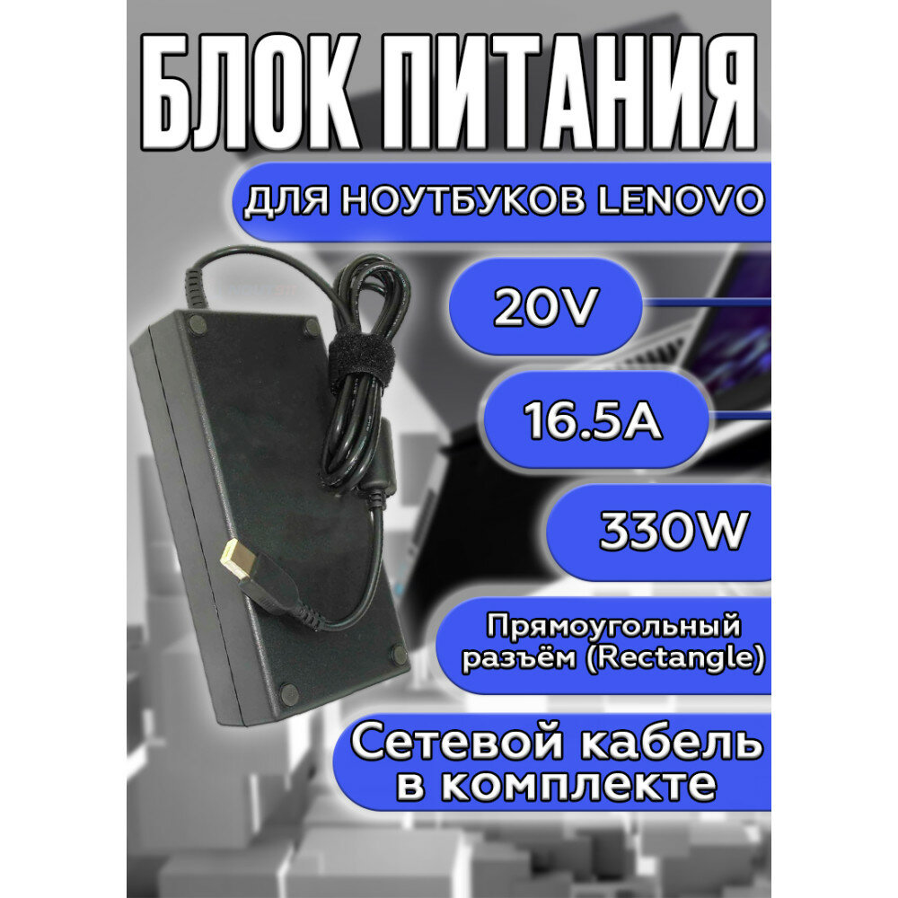 Блок питания для ноутбуков Lenovo 20V 16.5A 330W (ADL330SDC3A DELTA) Rectangle (прямоугольный), HC/ORG