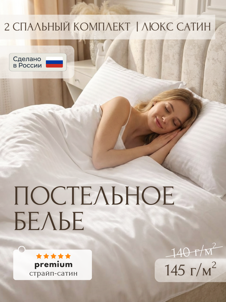 Комплект постельного белья "Страйп сатин", 2-спальный, евро, 4 предмета, белый
