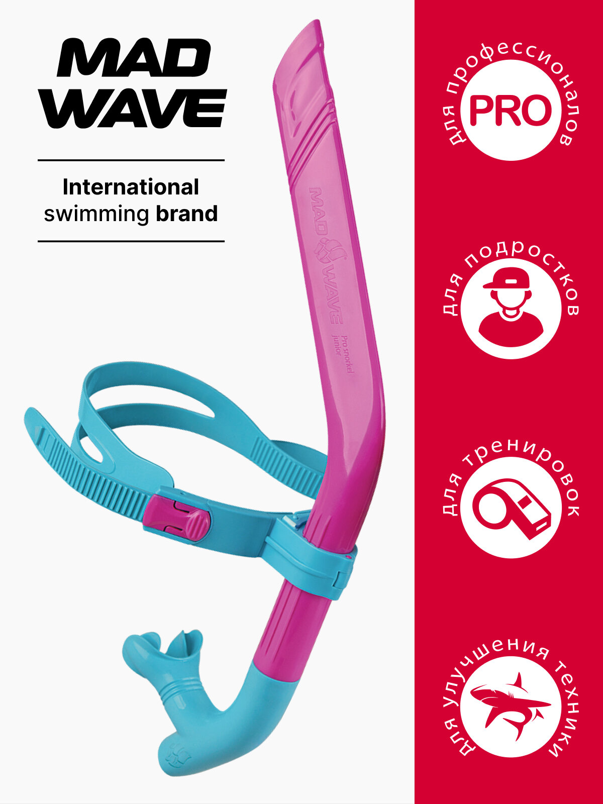Дыхательная трубка-тренажер для плавания MAD WAVE Pro snorkel junior, цвет розово-голубой
