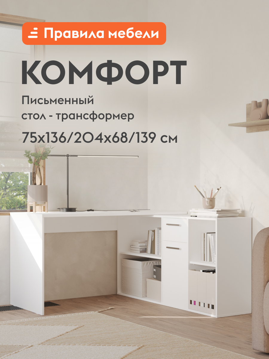 Компьютерный, письменный стол Комфорт угловой, с ящиками, с полками, 204х139х75 см, Белый