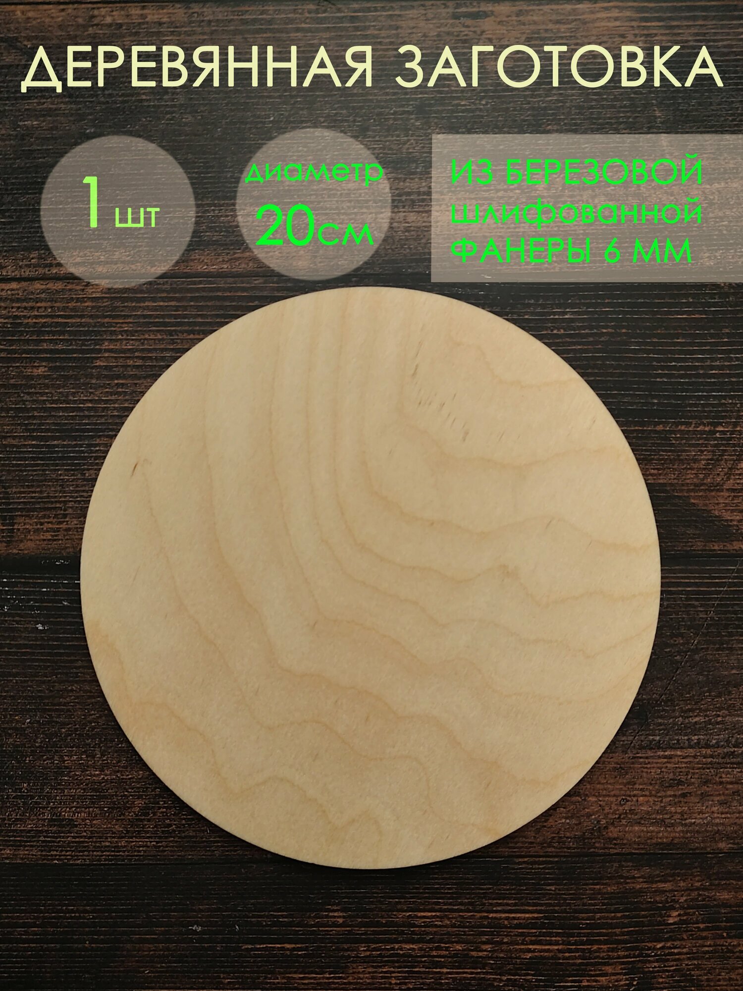 Заготовка из фанеры для поделок, выжигания, рисования