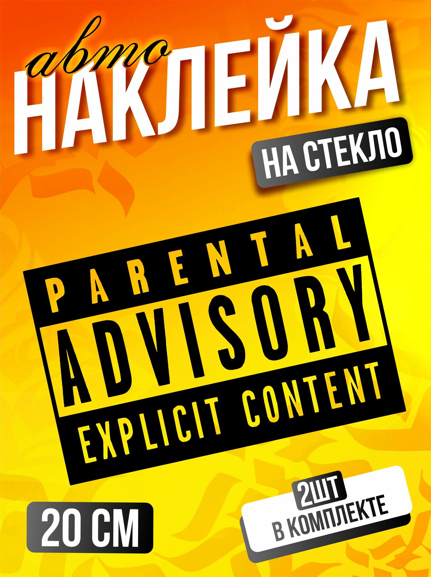 Наклейки на авто на стекло Parental advisory