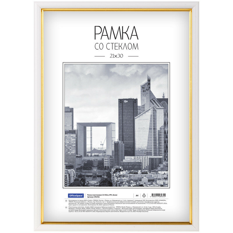 Рамка пластиковая 21*30см, OfficeSpace, №5, белая, 296456