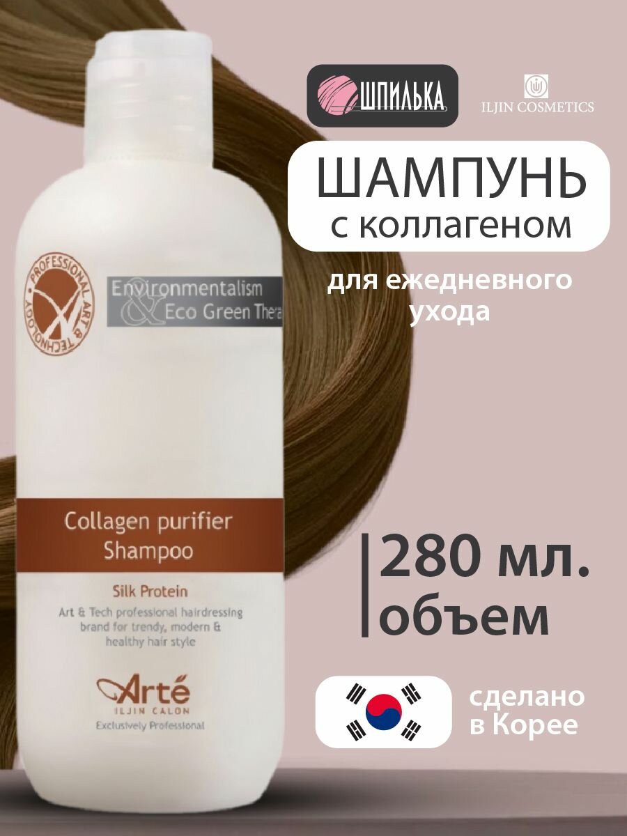 Шампунь ILJIN COSMETICS Арте с коллагеном, для ежедневного ухода, 280 мл