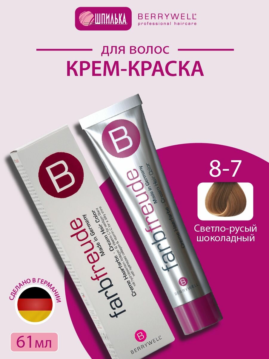 Крем-краска Berrywell для волос 8-7, Светло-русый, шоколадный, с коллагеном