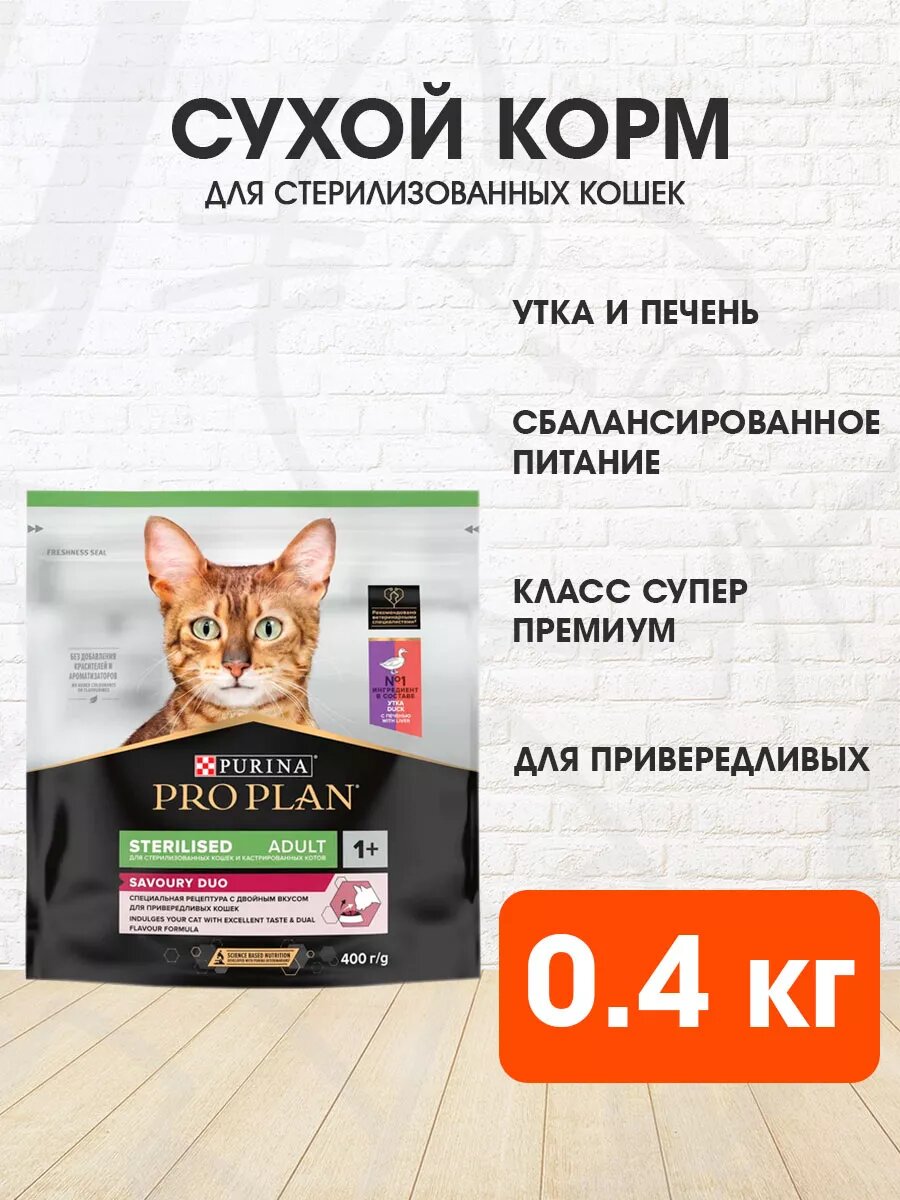 Корм сухой Pro Plan Cat Sterilised Savoury Duo Duck & Liver для привередливых стерилизованных кошек, утка и печень, 0,4 кг